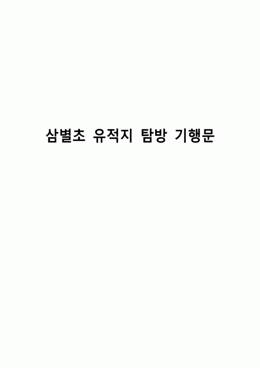 삼별초 유적지 탐방 기행문