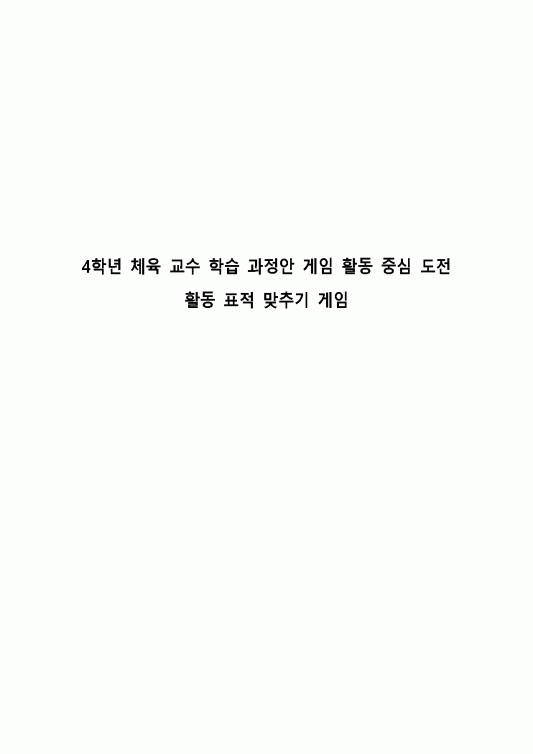 4학년 체육 교수 학습 과정안 게임 활동 중심 도전 활동 표적 맞추기 게임