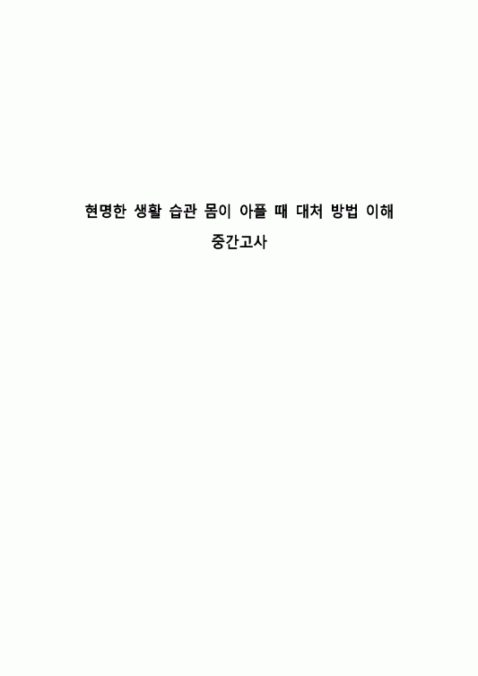 현명한 생활 습관 몸이 아플 때 대처 방법 이해 중간고사