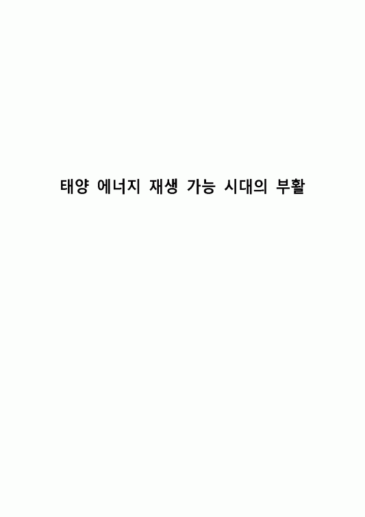 태양 에너지 재생 가능 시대의 부활