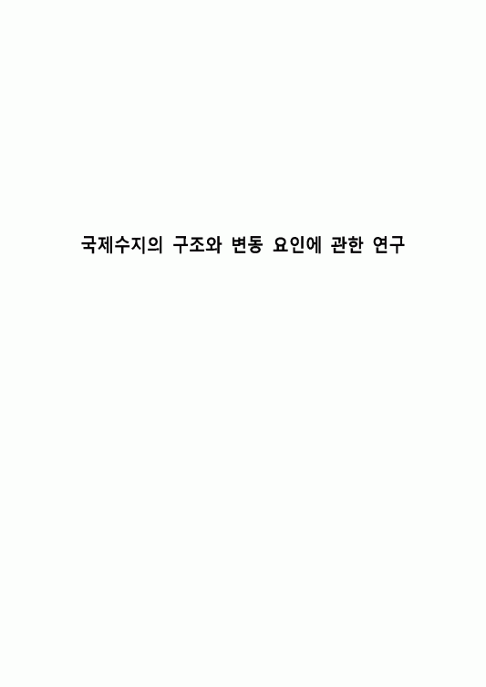 국제수지의 구조와 변동 요인에 관한 연구