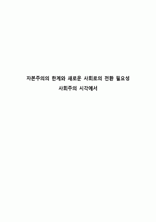 자본주의의 한계와 새로운 사회로의 전환 필요성 사회주의 시각에서