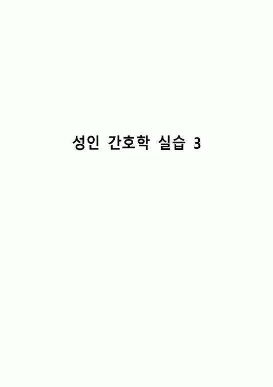 성인 간호학 실습 3