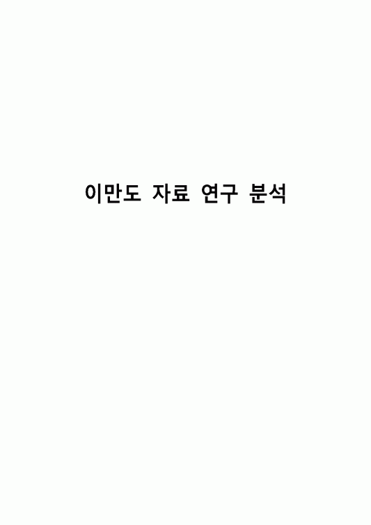 이만도 자료 연구 분석