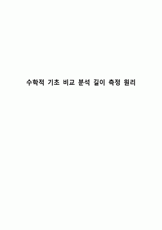 수학적 기초 비교 분석 길이 측정 원리