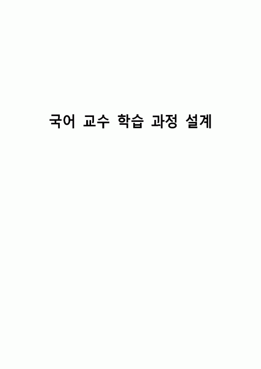 국어 교수 학습 과정 설계
