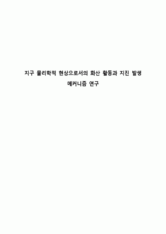지구 물리학적 현상으로서의 화산 활동과 지진 발생 메커니즘 연구