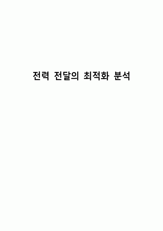 전력 전달의 최적화 분석