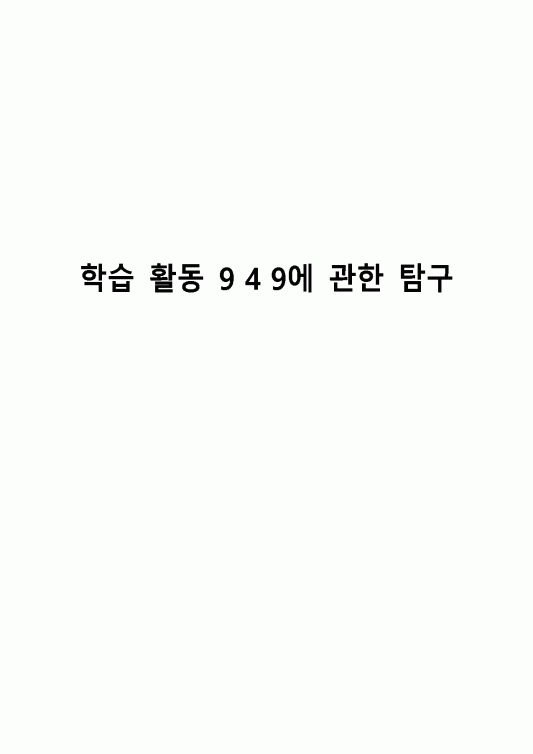 학습 활동 9 4 9에 관한 탐구