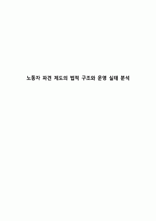노동자 파견 제도의 법적 구조와 운영 실태 분석