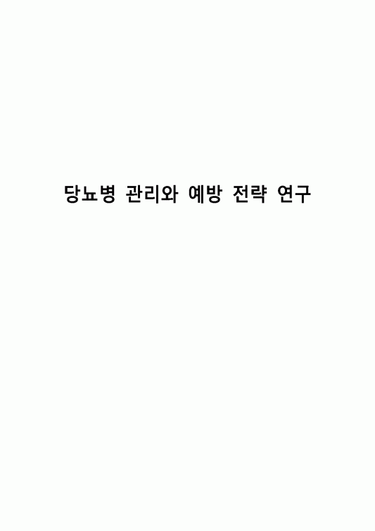 당뇨병 관리와 예방 전략 연구