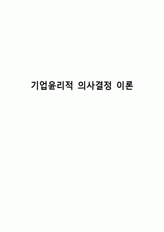 기업윤리적 의사결정 이론