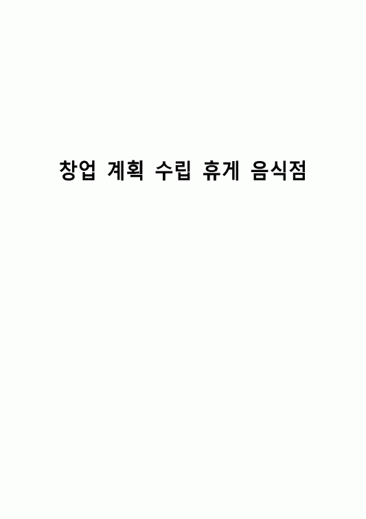 창업 계획 수립 휴게 음식점
