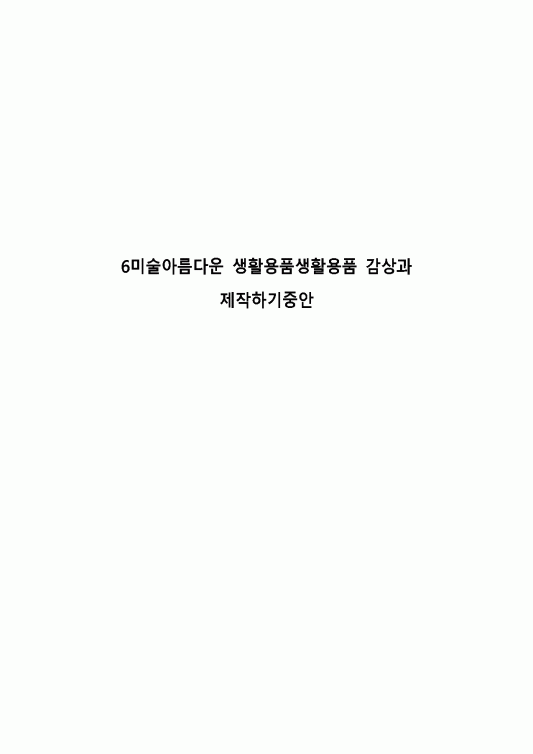 6미술아름다운 생활용품생활용품 감상과 제작하기중안