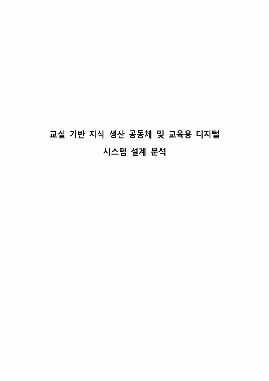 교실 기반 지식 생산 공동체 및 교육용 디지털 시스템 설계 분석