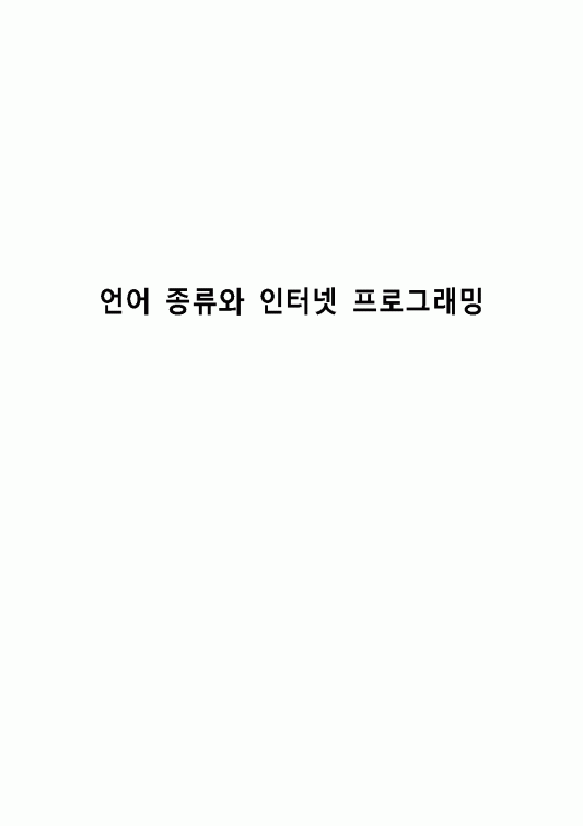 언어 종류와 인터넷 프로그래밍