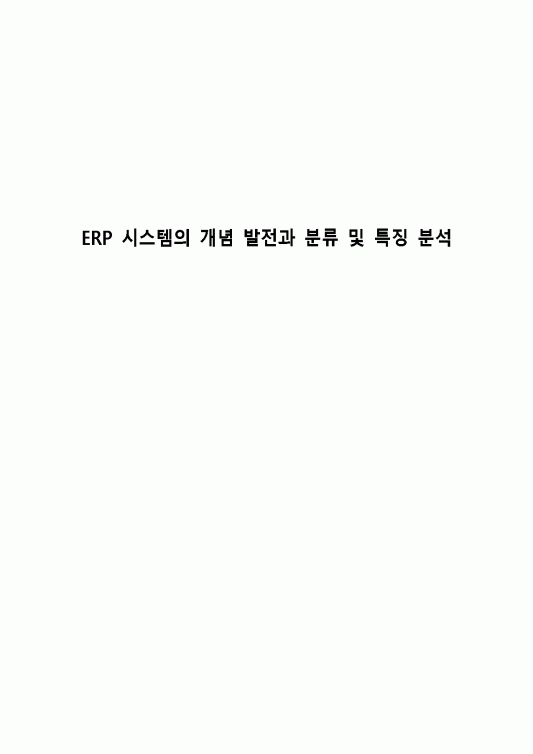 ERP 시스템의 개념 발전과 분류 및 특징 분석