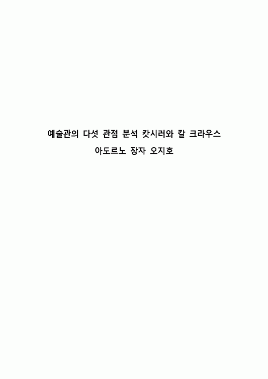 예술관의 다섯 관점 분석 캇시러와 칼 크라우스 아도르노 장자 오지호