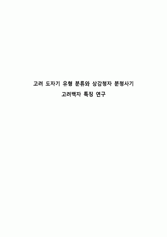 고려 도자기 유형 분류와 상감청자 분청사기 고려백자 특징 연구