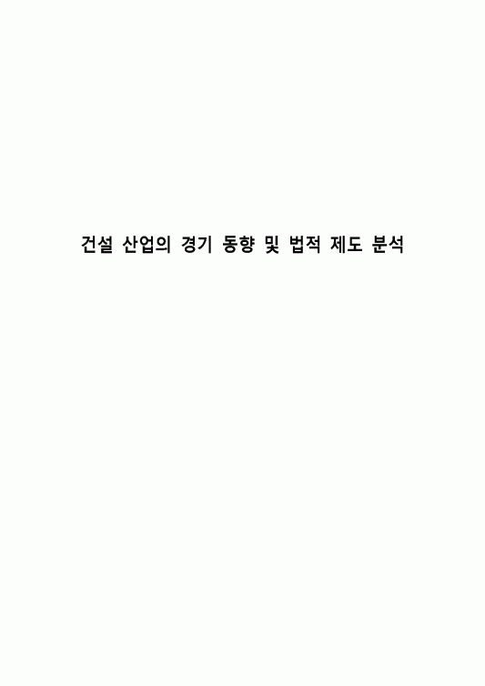 건설 산업의 경기 동향 및 법적 제도 분석