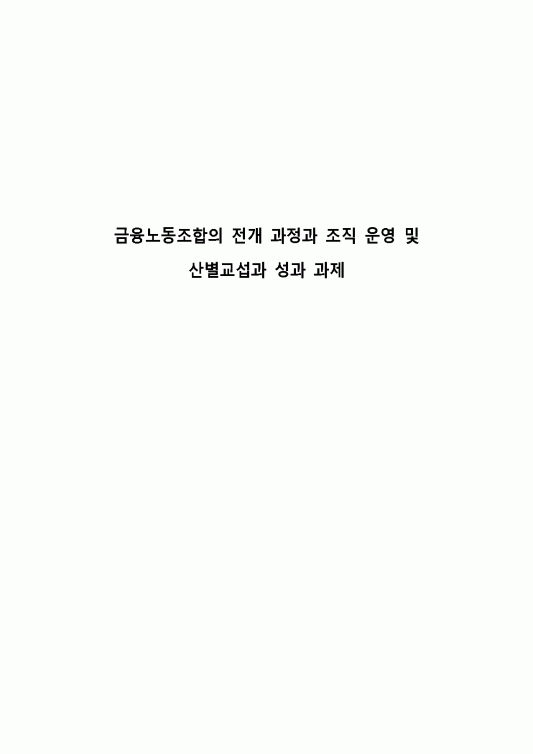 금융노동조합의 전개 과정과 조직 운영 및 산별교섭과 성과 과제
