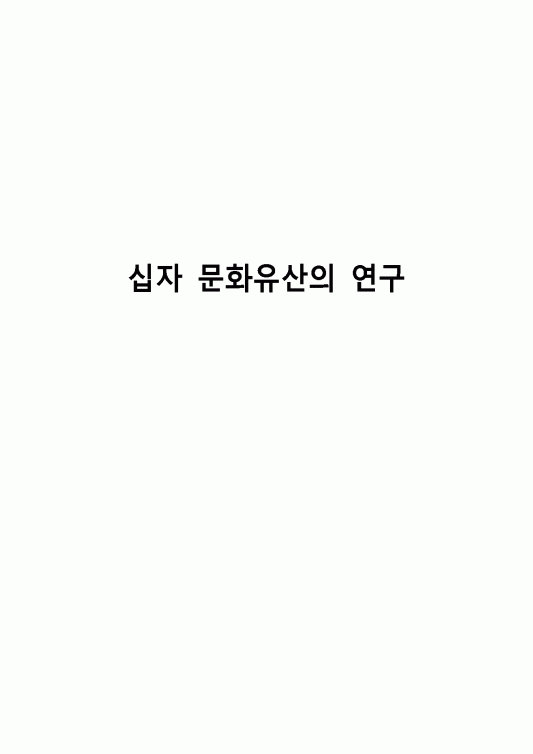 십자 문화유산의 연구