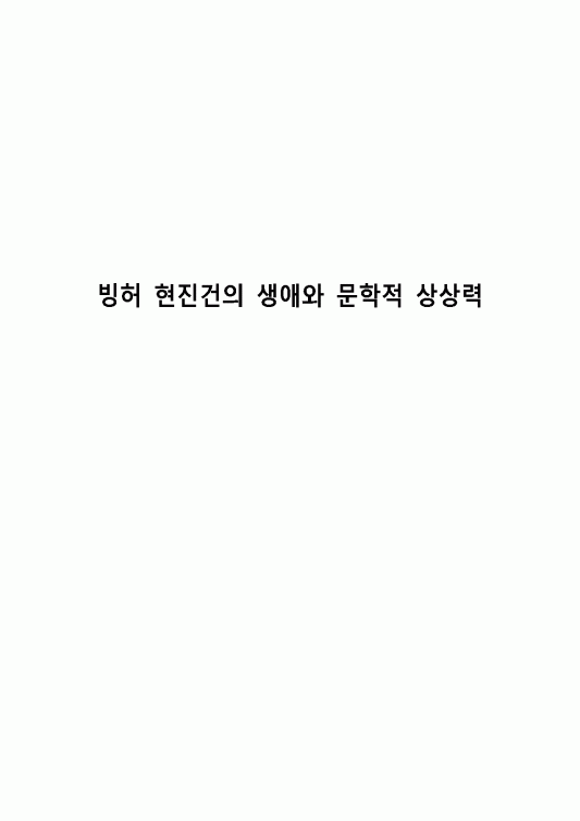 빙허 현진건의 생애와 문학적 상상력