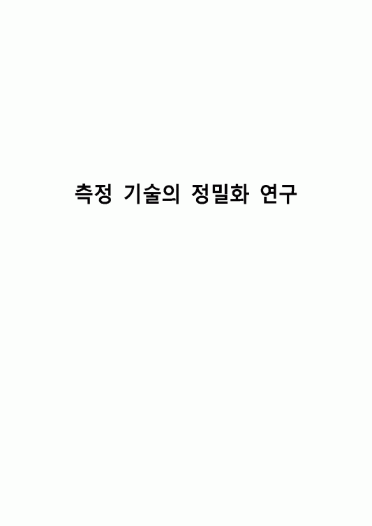 측정 기술의 정밀화 연구