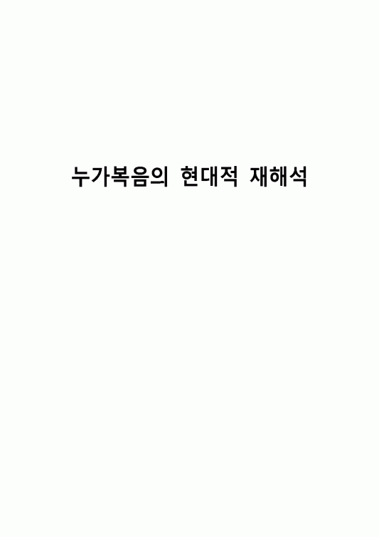 누가복음의 현대적 재해석