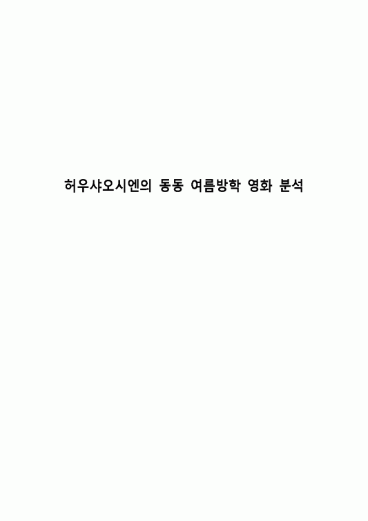 허우샤오시엔의 동동 여름방학 영화 분석