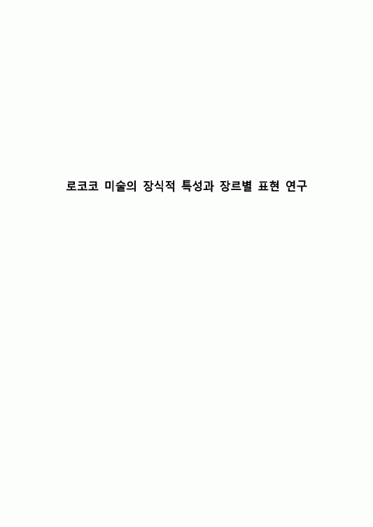 로코코 미술의 장식적 특성과 장르별 표현 연구