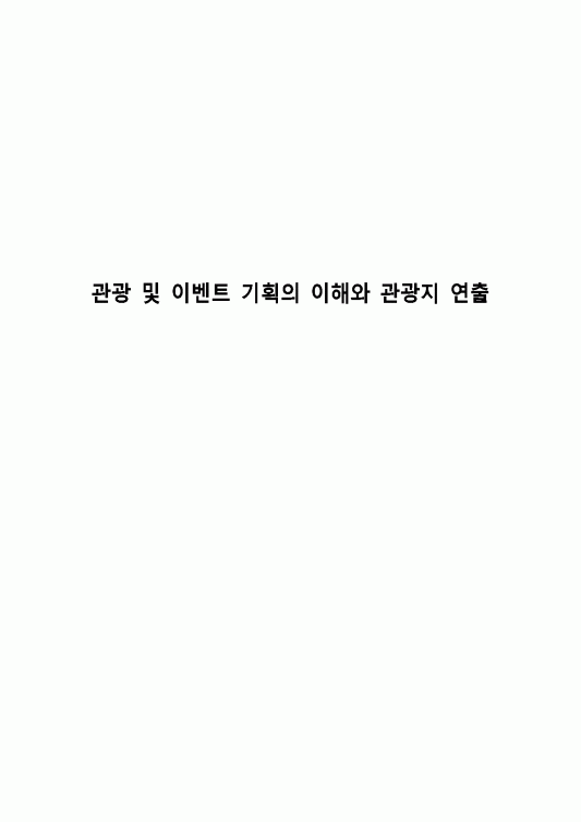 관광 및 이벤트 기획의 이해와 관광지 연출