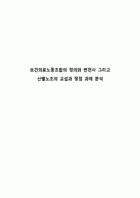 보건의료노동조합의 정의와 변천사 그리고 산별노조의 교섭과 쟁점 과제 분석