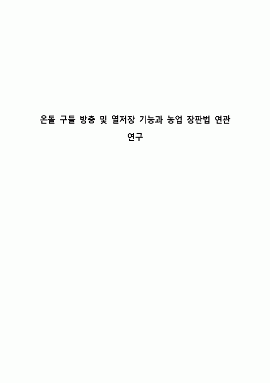 온돌 구들 방충 및 열저장 기능과 농업 장판법 연관 연구