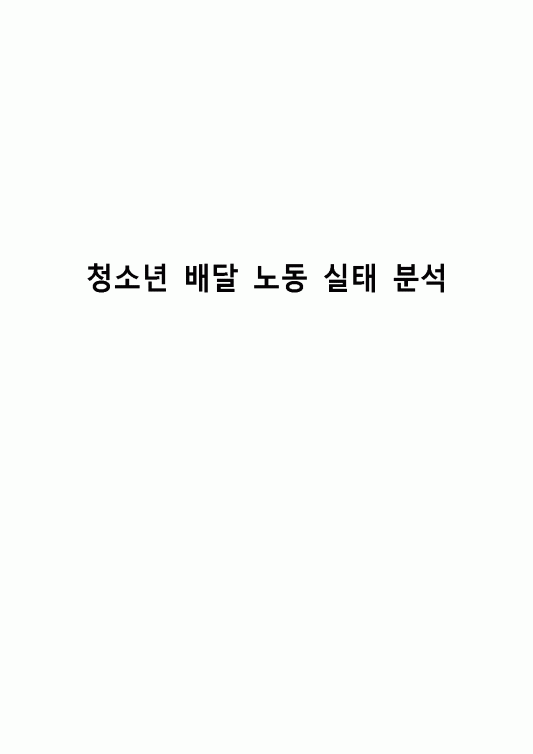 청소년 배달 노동 실태 분석