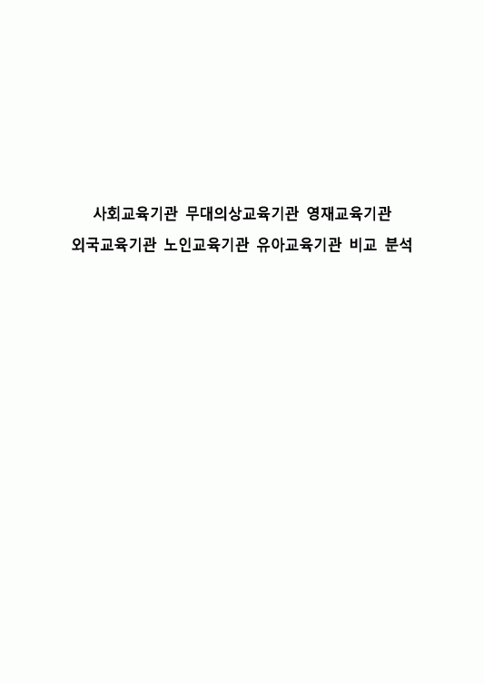 사회교육기관 무대의상교육기관 영재교육기관 외국교육기관 노인교육기관 유아교육기관 비교 분석