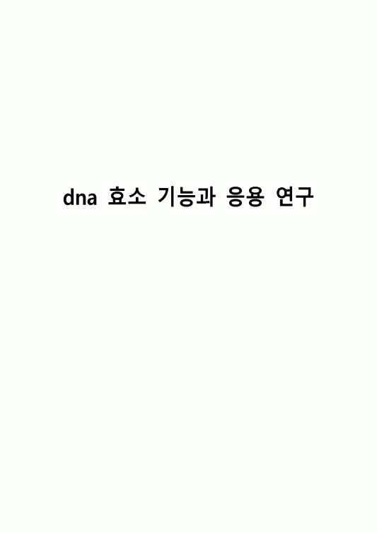 dna 효소 기능과 응용 연구