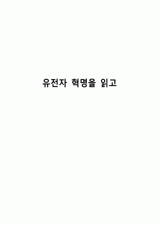 유전자 혁명을 읽고