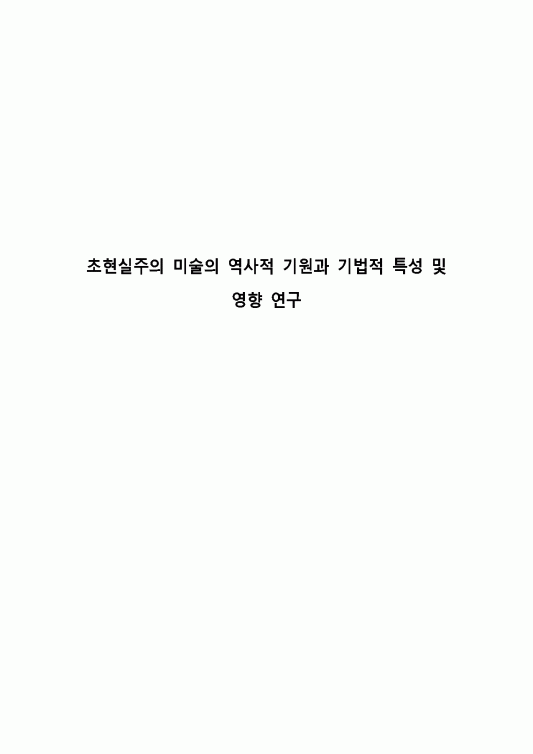 초현실주의 미술의 역사적 기원과 기법적 특성 및 영향 연구