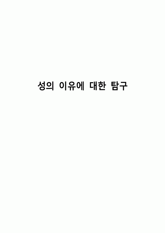 성의 이유에 대한 탐구