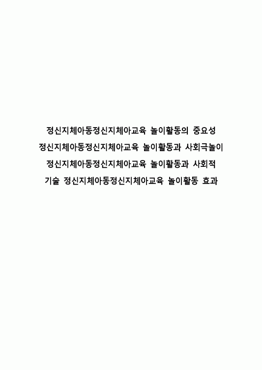 정신지체아동정신지체아교육 놀이활동의 중요성 정신지체아동정신지체아교육 놀이활동과 사회극놀이 정신지체아동정신지체아교육 놀이활동과 사회적 기술 정신지체아동정신지체아교육 놀이활동 효과