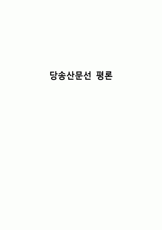 당송산문선 평론