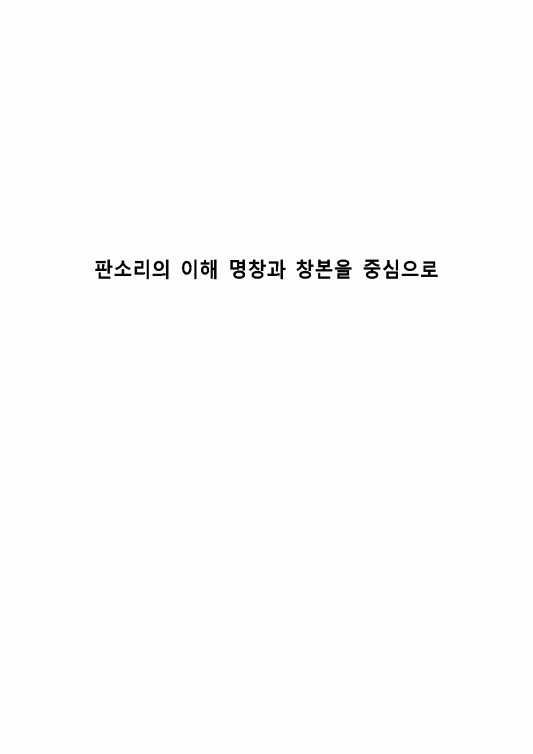 판소리의 이해 명창과 창본을 중심으로