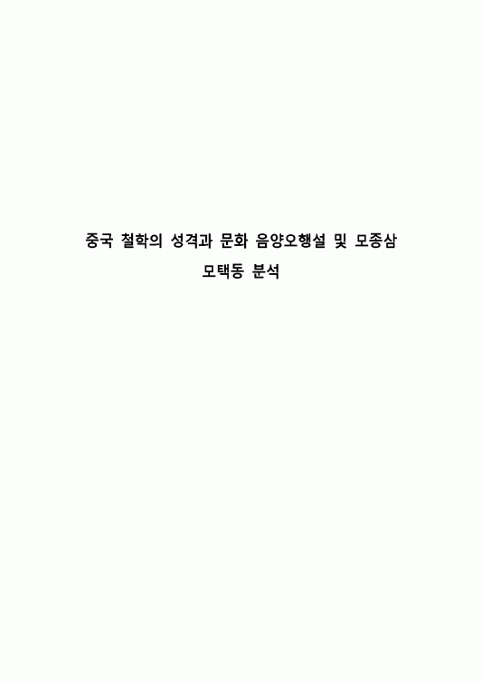 중국 철학의 성격과 문화 음양오행설 및 모종삼 모택동 분석