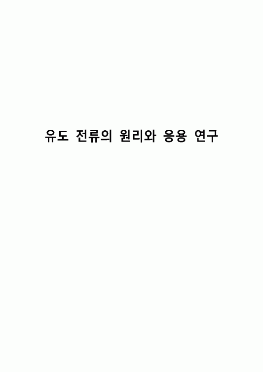 유도 전류의 원리와 응용 연구