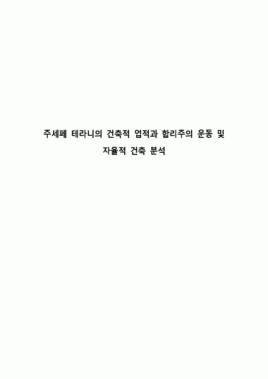 주세페 테라니의 건축적 업적과 합리주의 운동 및 자율적 건축 분석