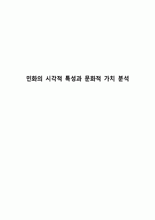 민화의 시각적 특성과 문화적 가치 분석