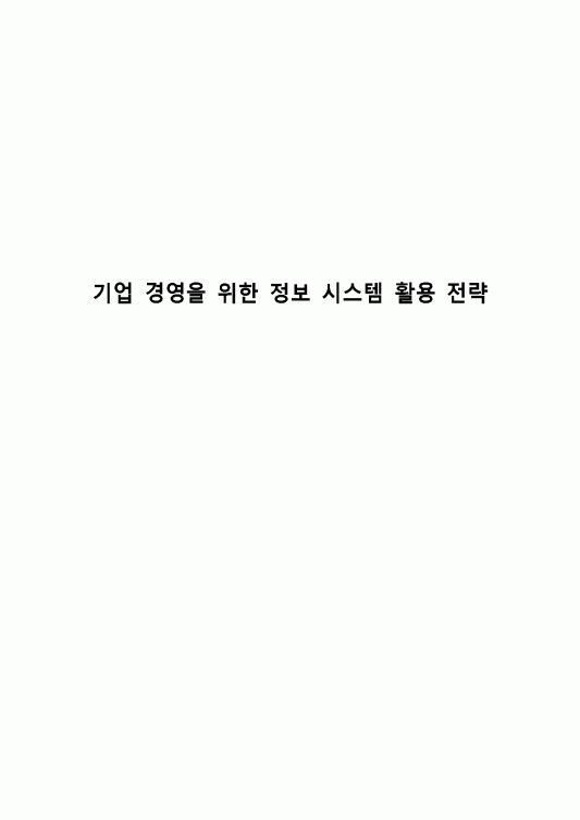 기업 경영을 위한 정보 시스템 활용 전략