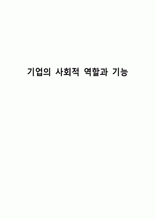 기업의 사회적 역할과 기능