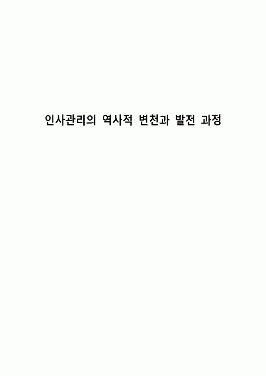 인사관리의 역사적 변천과 발전 과정